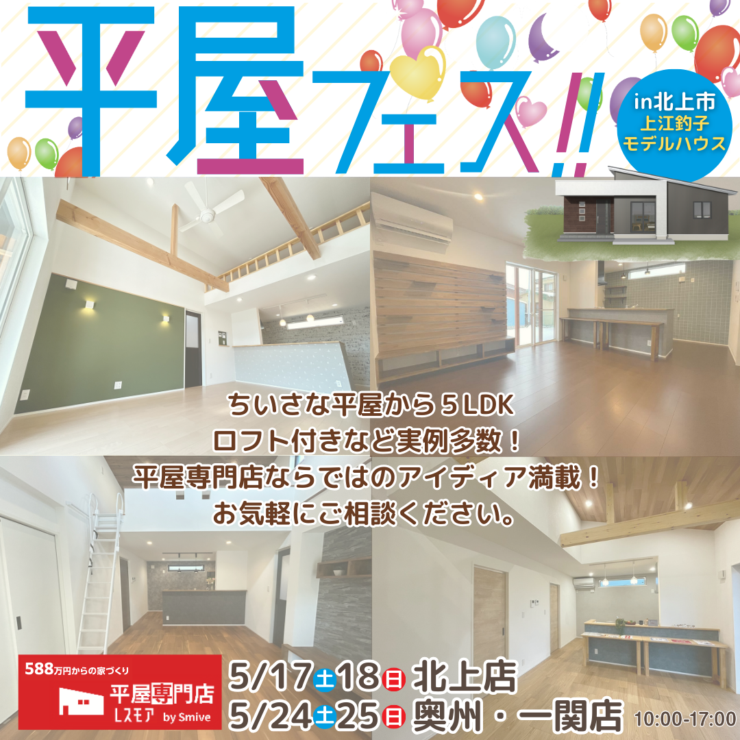 【3会場同時開催】平屋フェス開催！ちいさな平屋から5LDKまで見比べられる特別イベント【5/17(土)・18(日)、24(土)・25(日)】 | 注文住宅のスマイヴの物件見学会